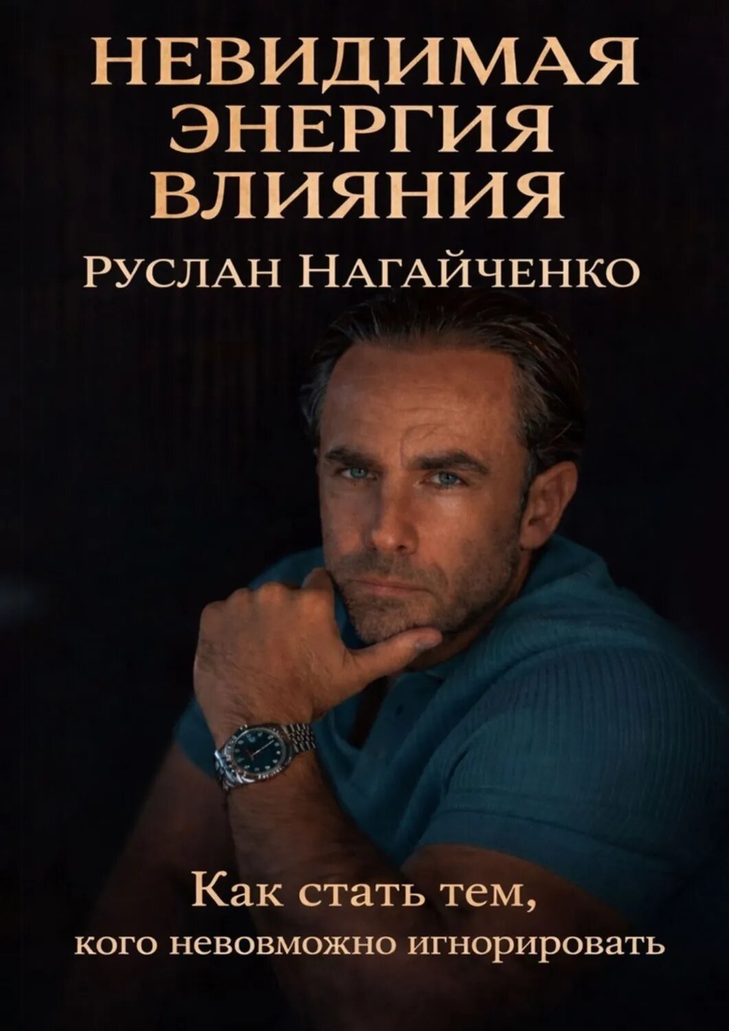 Невидимая энергия влияния [Цифровая книга]