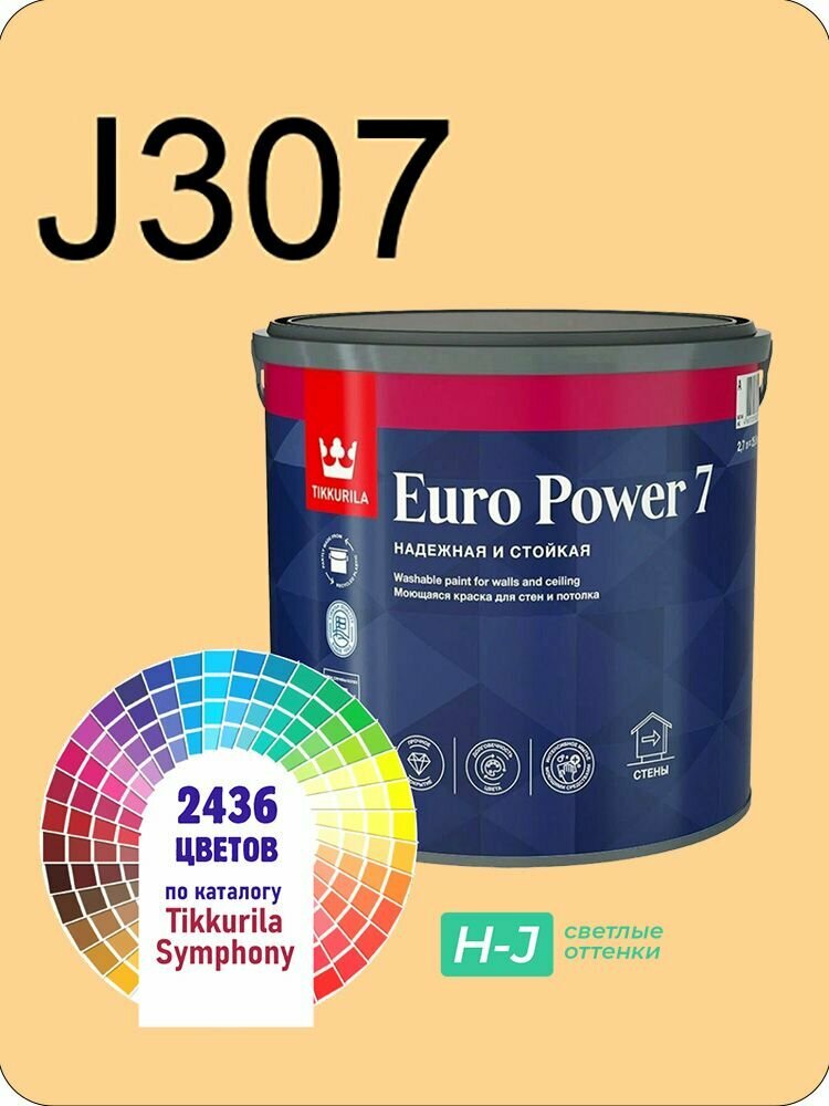 Краска для стен и потолков Tikkurila Euro Power 7 2,7л. светлые оттенки J307