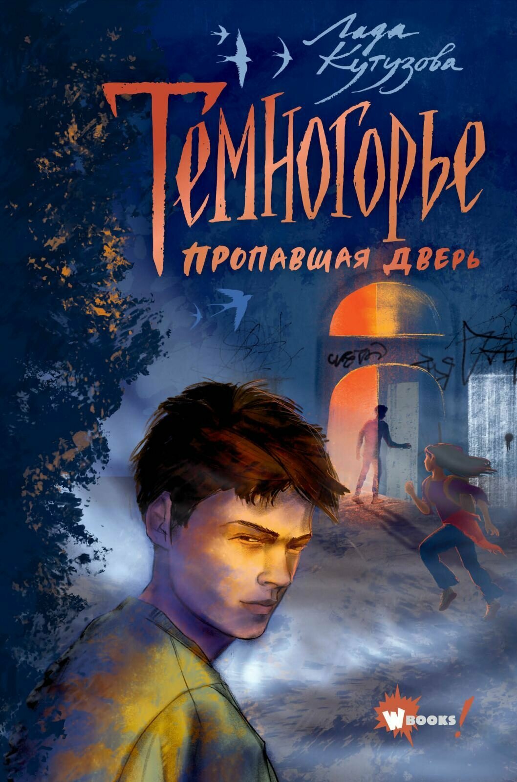 Книга АСТ Темногорье. Пропавшая дверь. Фэнтези нового поколения. 2023 год, Л. В. Кутузова