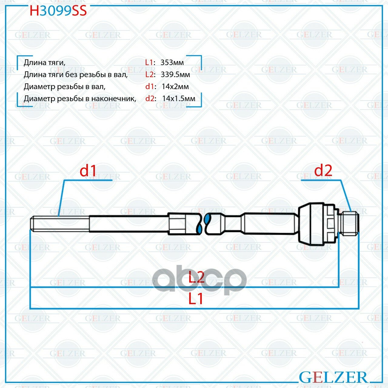 Тяга рулевая euro Ford Focus 1998-2004 GELZER арт. H3099SS