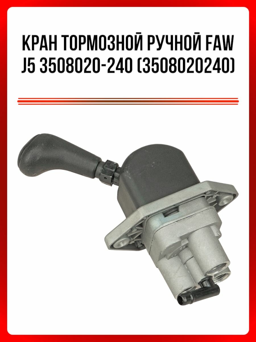 Кран тормозной ручной FAW J5 3508020-240 (3508020240)