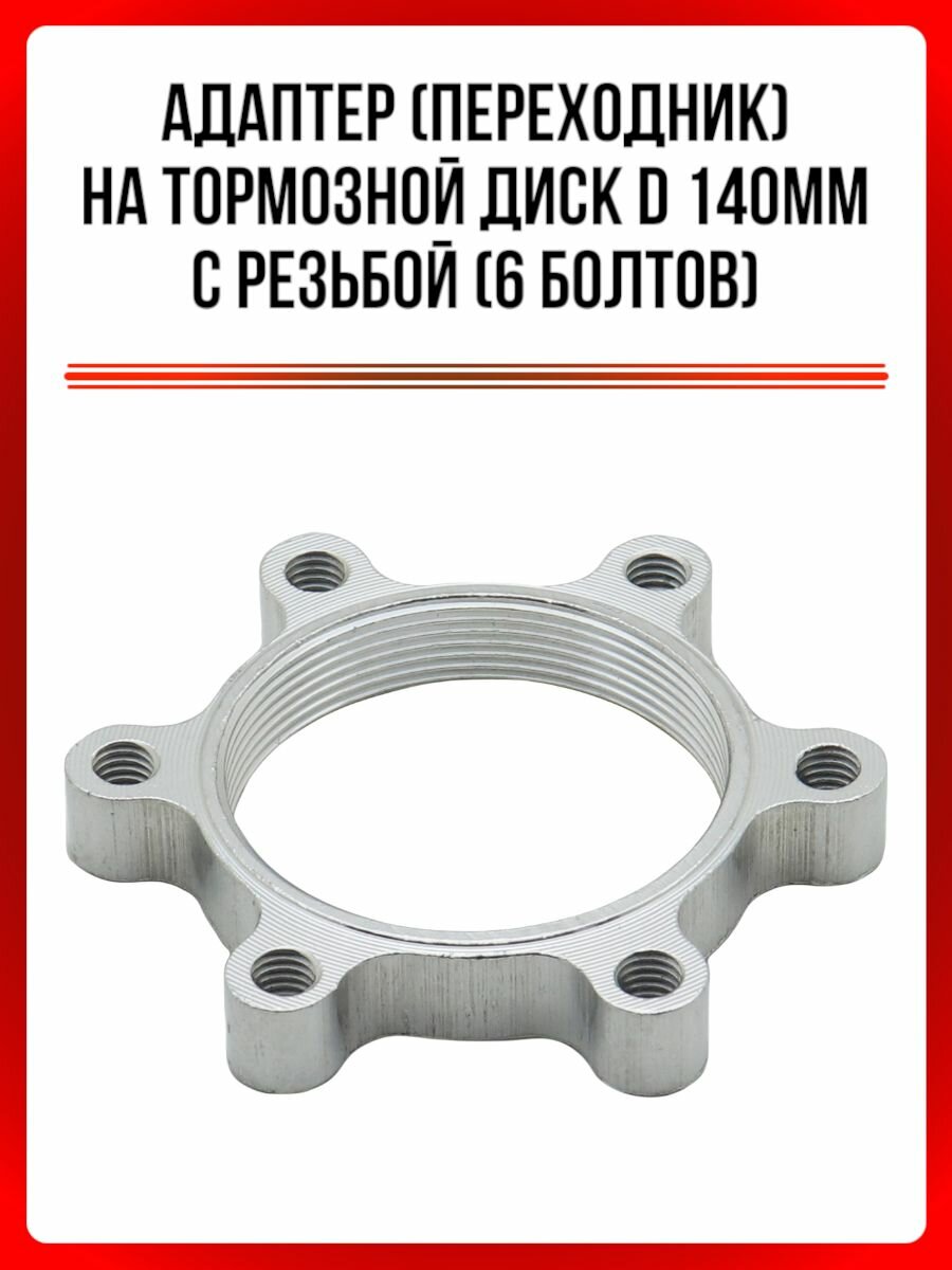 Адаптер (переходник) на тормозной диск d 140мм с резьбой (6 болтов)