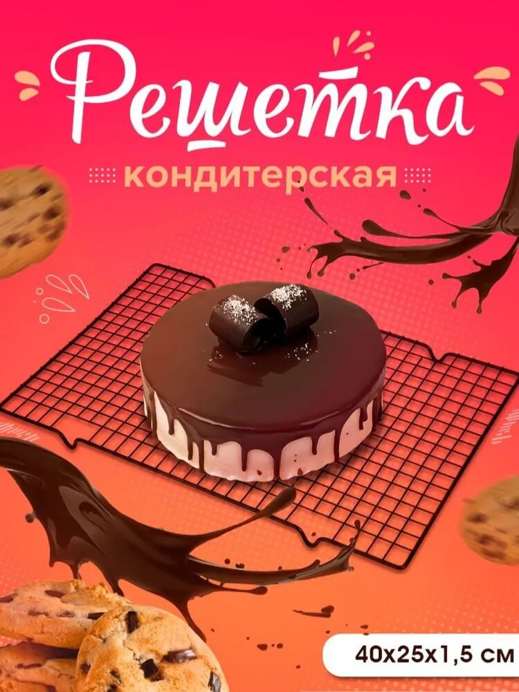 Кондитерская решетка H652, металл, для глазирования и охлаждения, чёрная, 40 см x 25 см