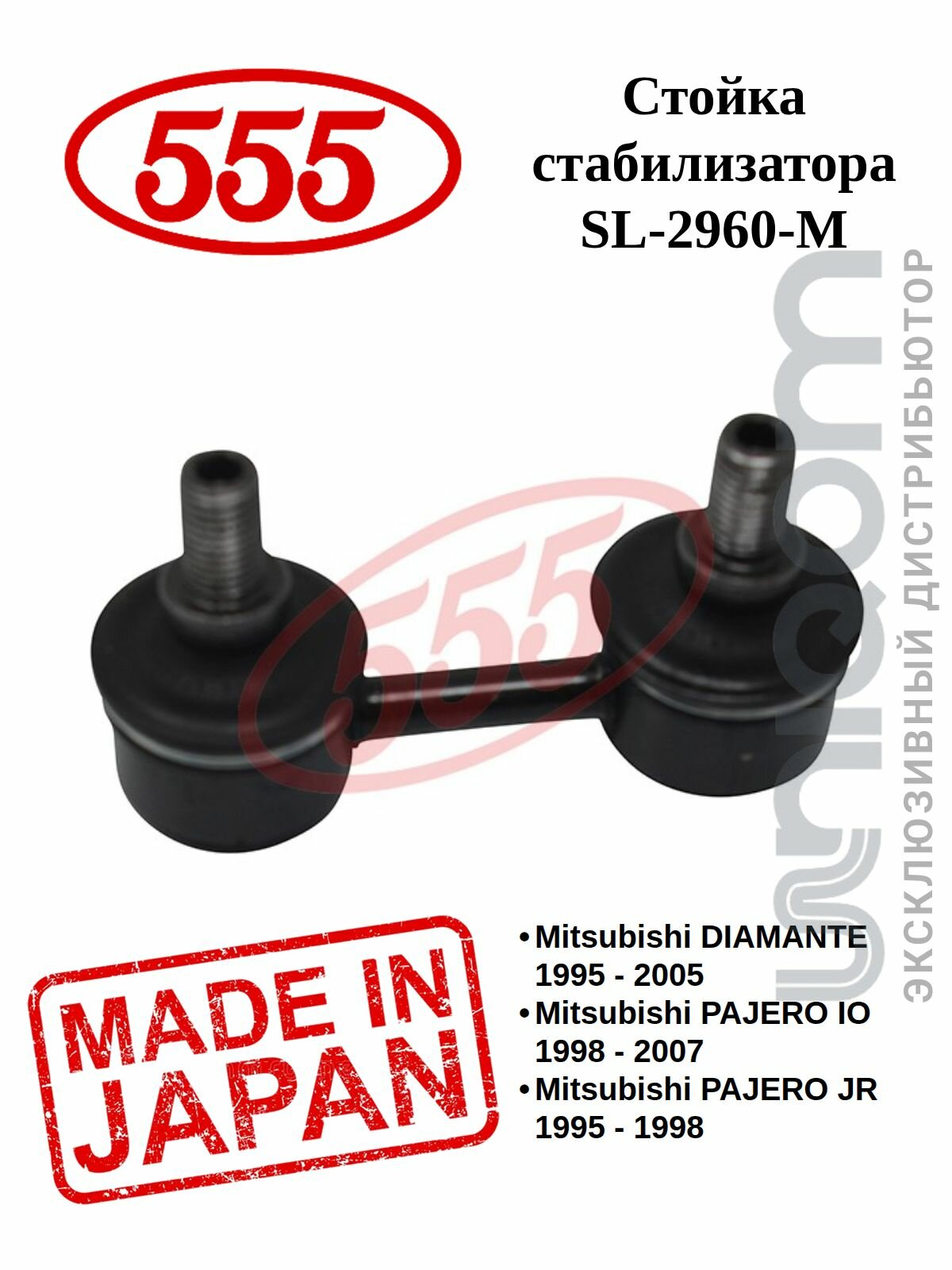 Стойка стабилизатора 555 передняя левая/правая (гайки в комплекте) SL-2960-M ST200,201,202,203, SXA10,15
