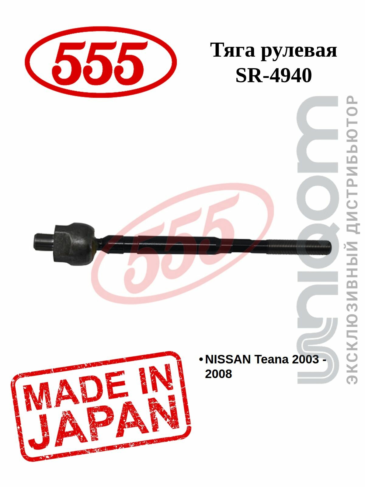 Тяга рулевая 555 передняя левая/правая SR-4940 TEANA J31 03-
