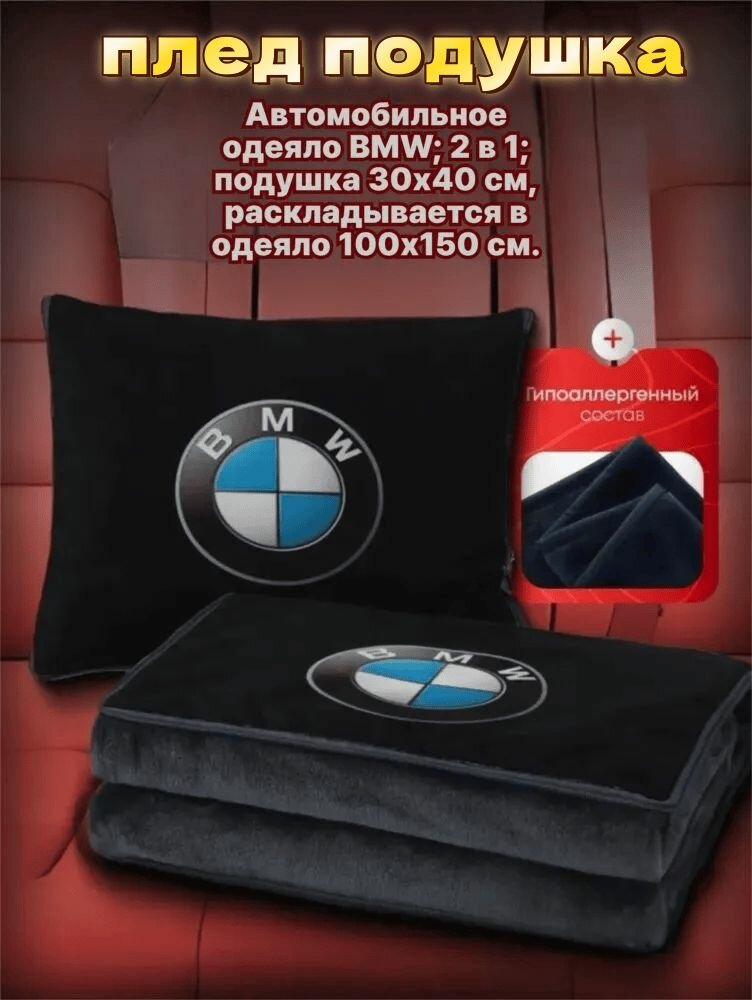Автомобильное одеяло-подушка 2 в 1 BMW — подушка 30×40 см превращается в плед 100×150 см для путешествий и поездок