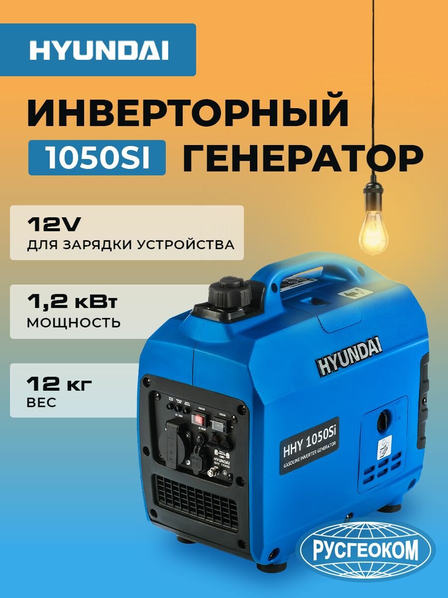 Инверторный генератор Hyundai HHY 1050Si, ном. 1,0 кВт / макс. 1,2 кВт (арт. HHY 1050Si)