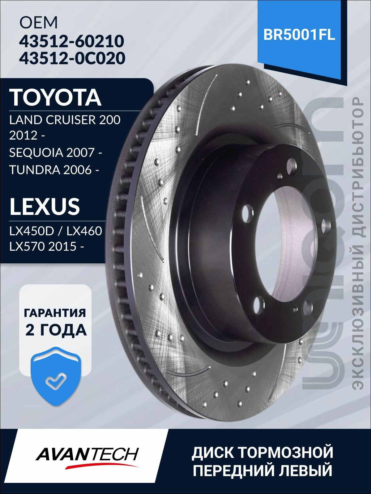 Диск тормозной передний левый перфорированный Toyota Land Cruiser 200 J200/LEXUS 570 LX570 (2015- ); AVANTECH BR5001FL
