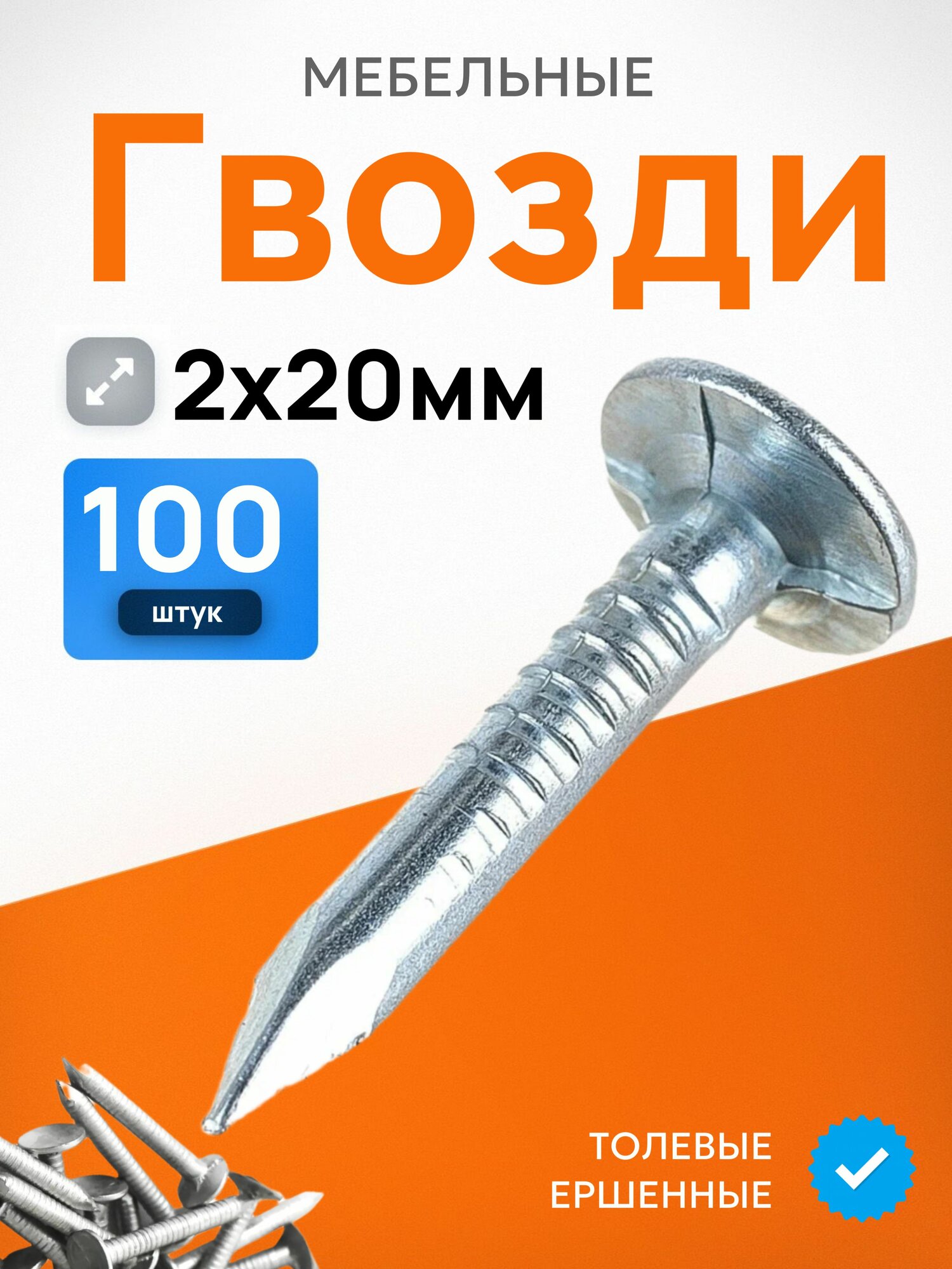 Гвозди мебельные, строительные, толевые, ершенные, универсальные 2х20мм 100 шт.
