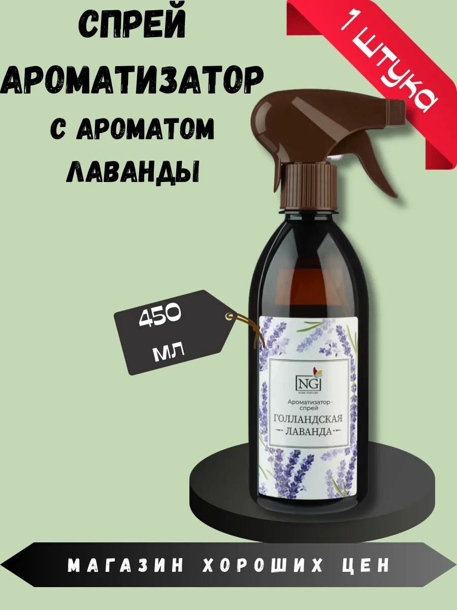 Спрей ароматизатор голландская лаванда 450мл