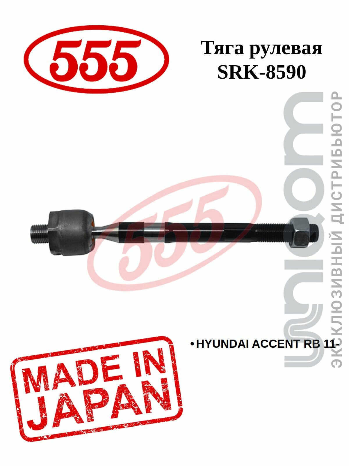 Тяга рулевая 555 передняя левая/правая SRK-8590 HYUNDAI ACCENT RB 11-