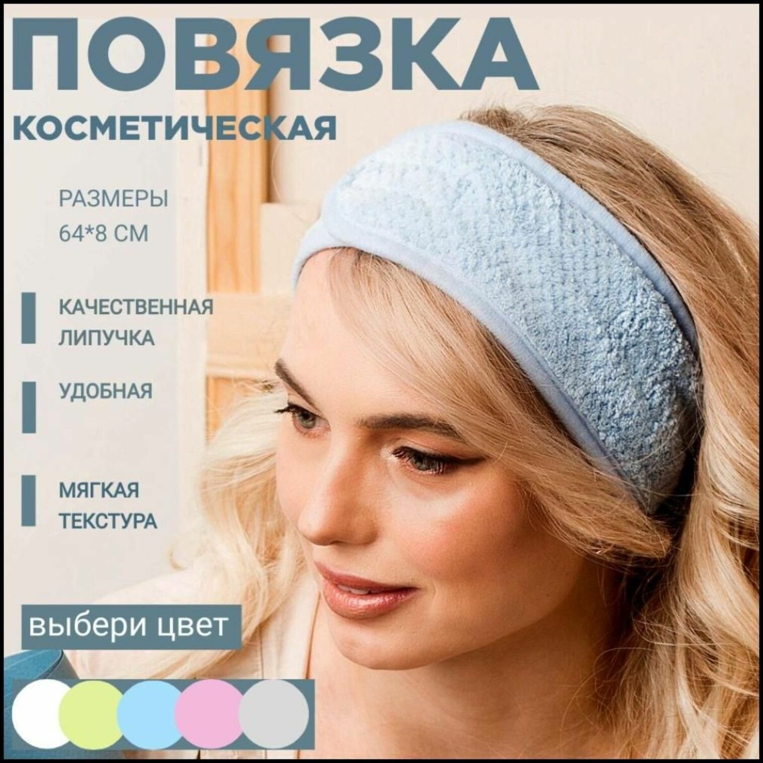 Повязка косметическая LOVERSS для волос голубая на липучке универсальная мягкая. На голову для макияжа, умывания, косметологических масок, спорта, фитнеса, домашних дел.