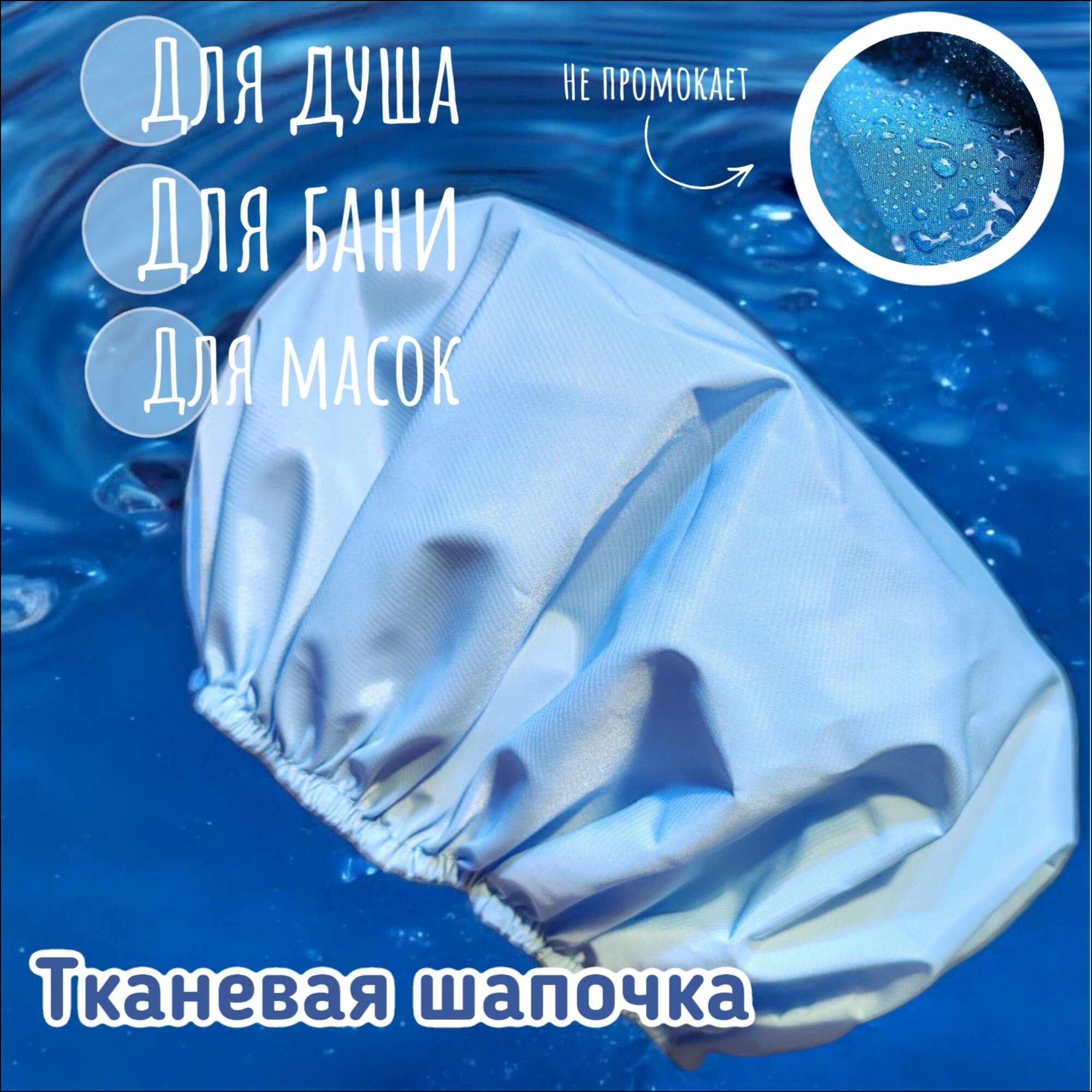 Шапочка для душа