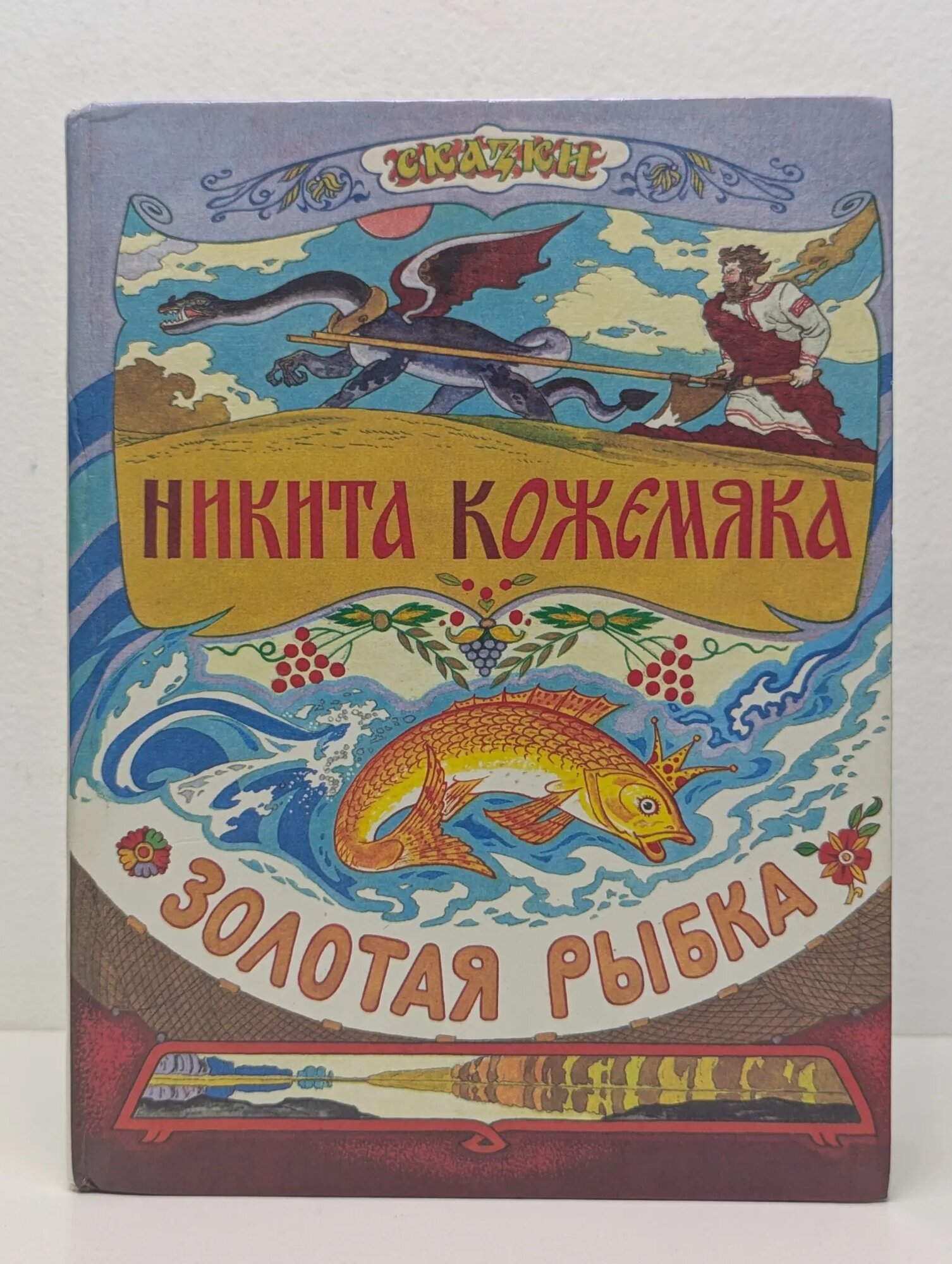 Никита Кожемяка. Золотая рыбка 1992