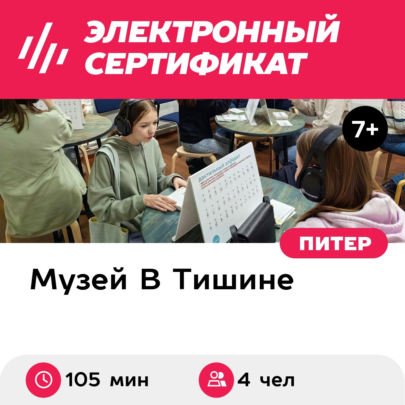 Подарочный сертификат Экскурсия В Тишине и мастер-класс, 2 взросл и 2 детей, выходной (Петербург)