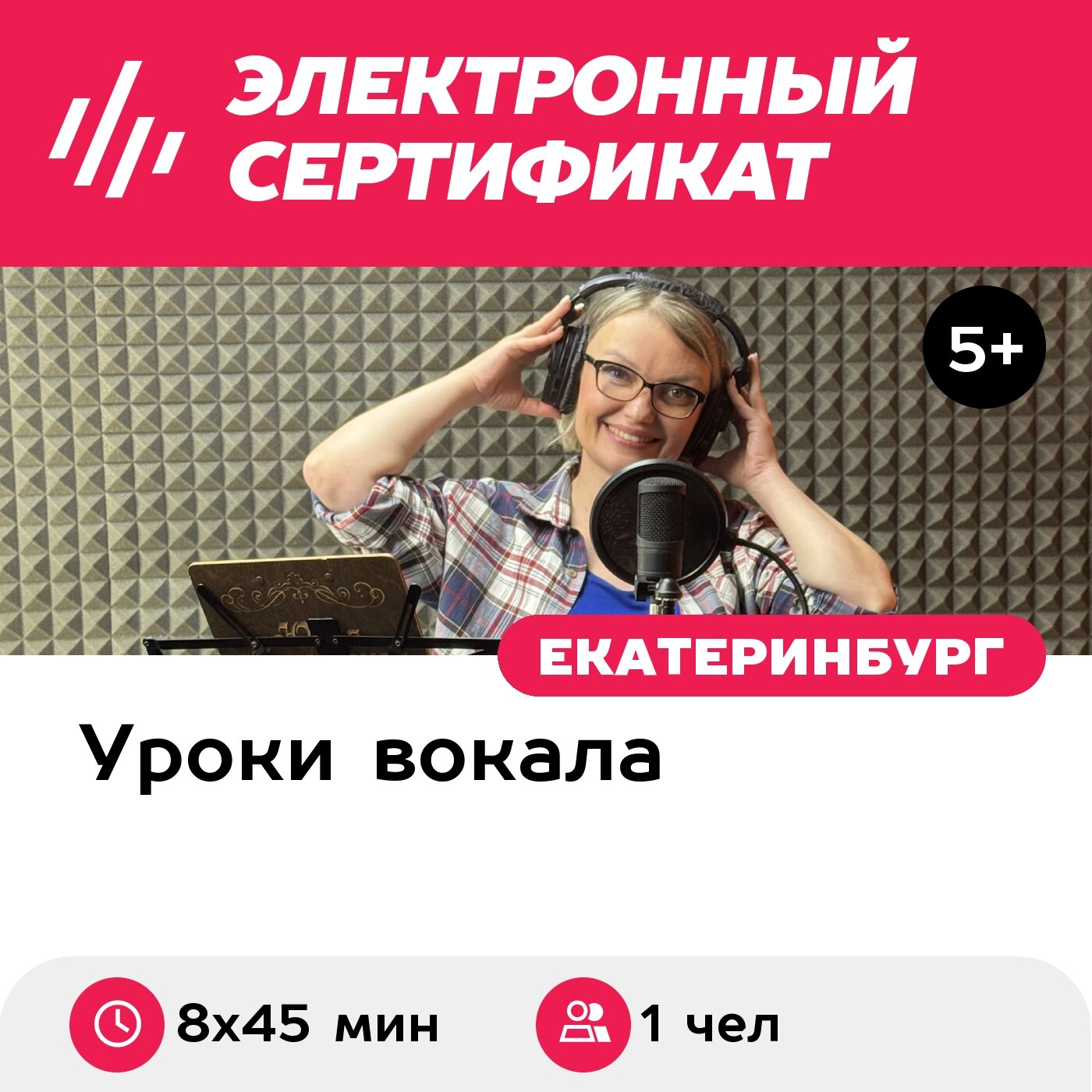 Подарочный сертификат Абонемент на индивидуальные занятия по вокалу, 1чел, 8х45 мин, Екатеринбург
