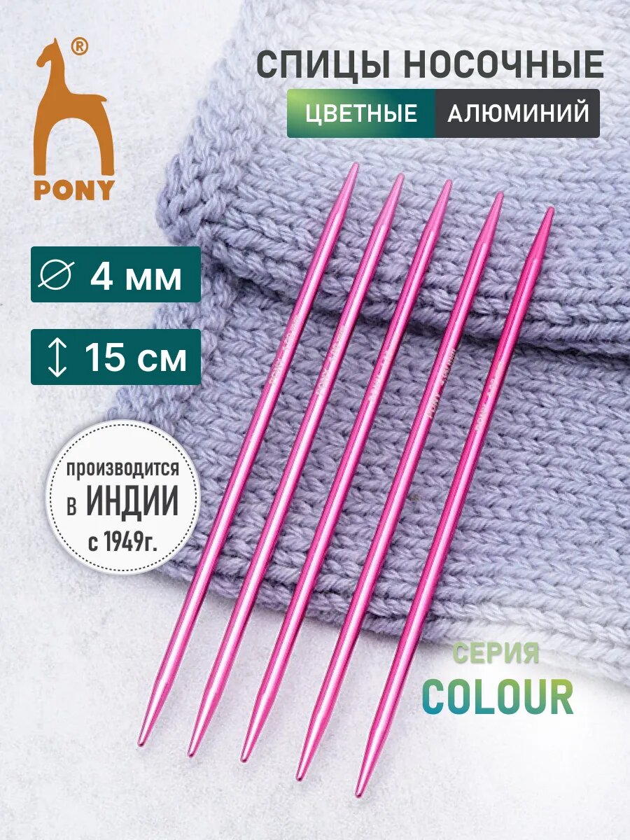 Спицы для вязания носочные COLOUR, 4,00 мм*15 см, алюминий, 5шт, PONY