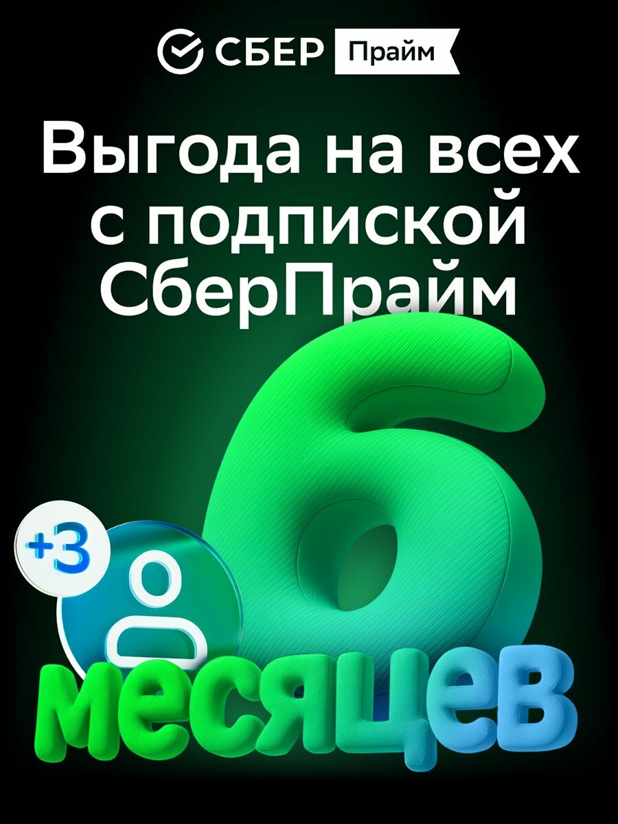 Набор подписок и сервисов, СберПрайм Мульти на 6 месяцев, электронный ключ