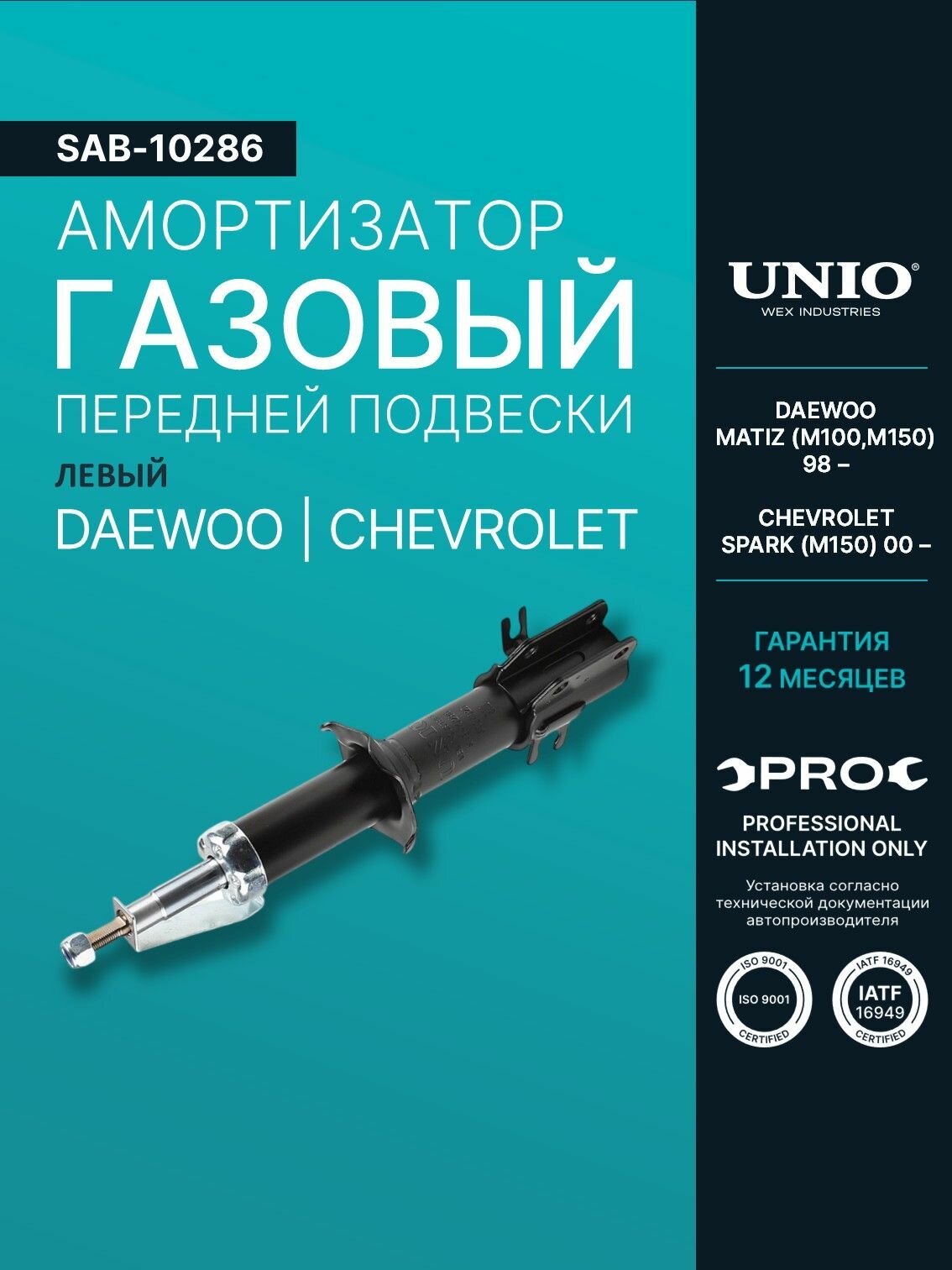 Амортизатор газовый передней подвески левый Daewoo Matiz (M100, M150) 98-, Chevrolet Spark (M150) 00-