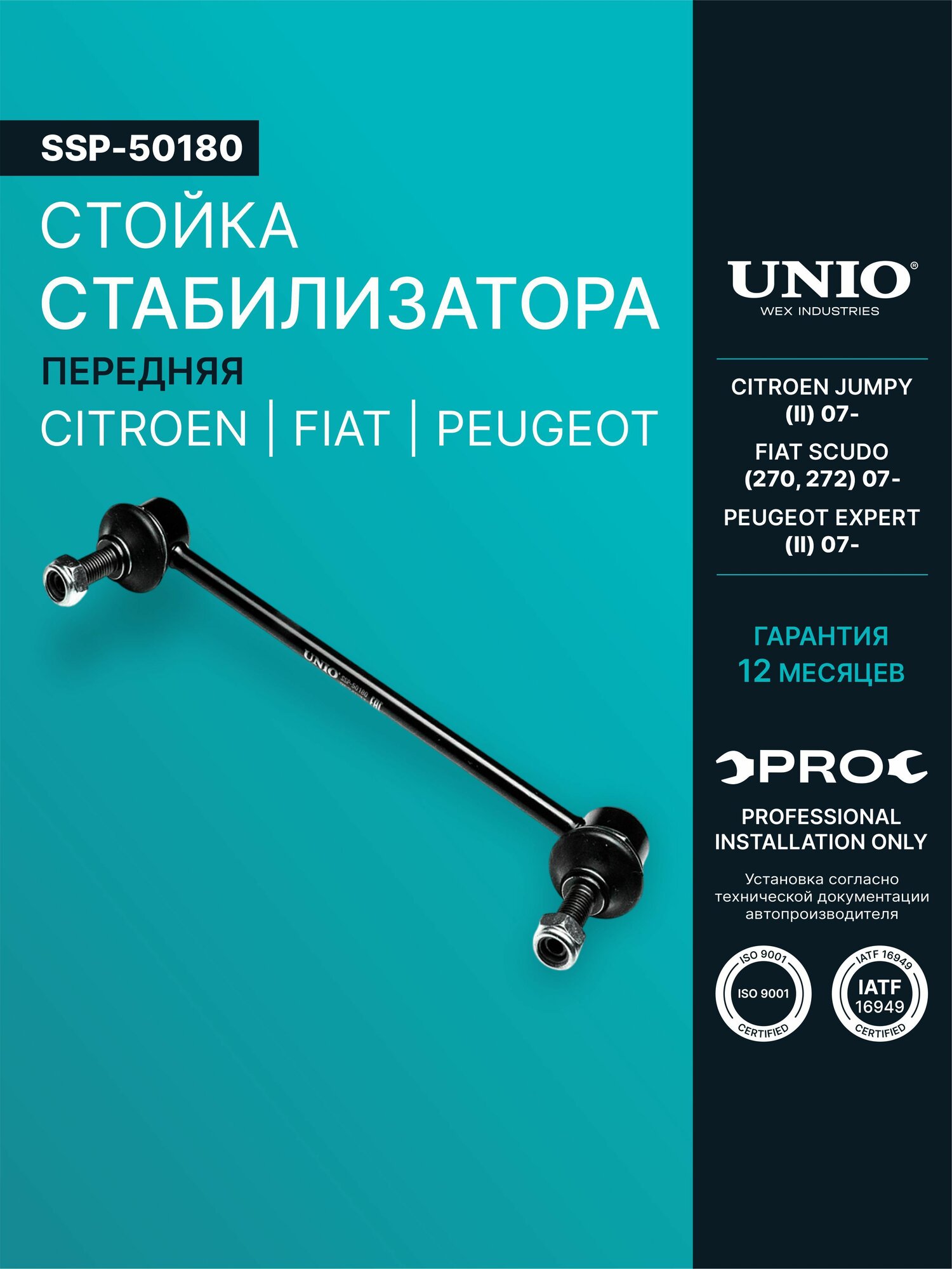 Стойка стабилизатора передняя Citroen Jumpy II 07-, Fiat Scudo (270, 272) 07-, Peugeot Expert II 07-