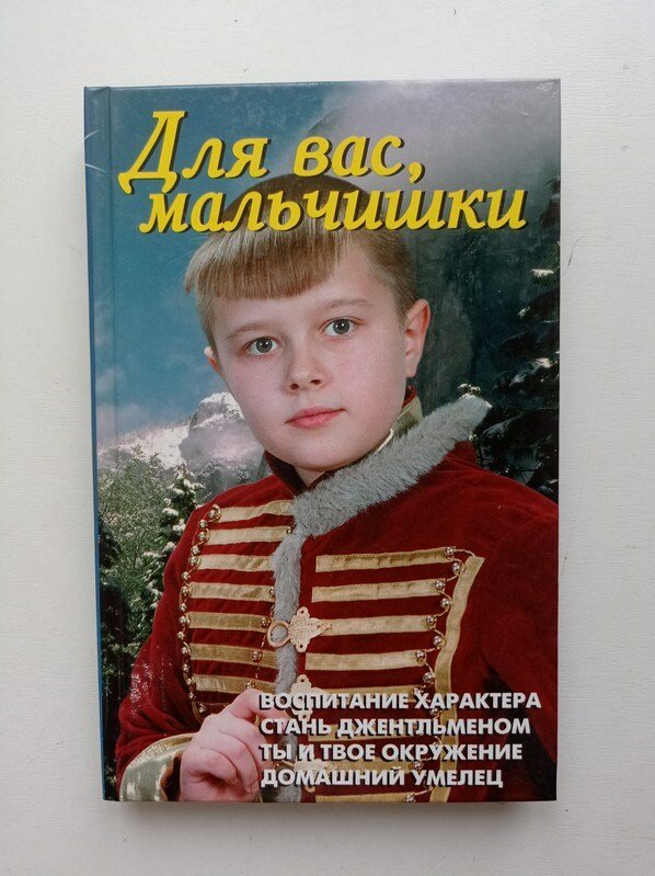 В. Лещинская. - Для вас, мальчишки. | Домашняя библиотека. - 2010