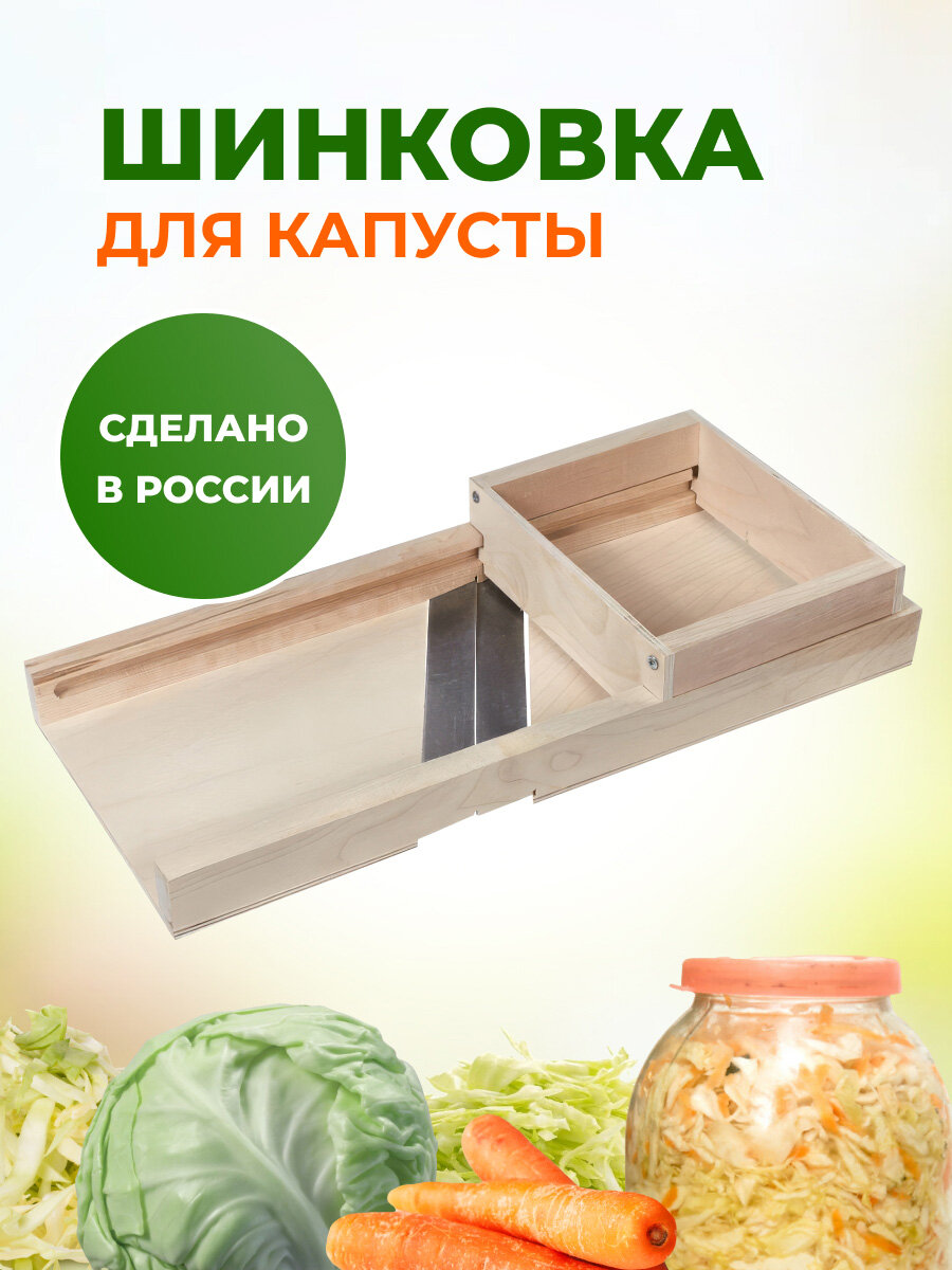 Шинковка для капусты СветлыйДом58, деревянная, с коробом, каленые лезвия