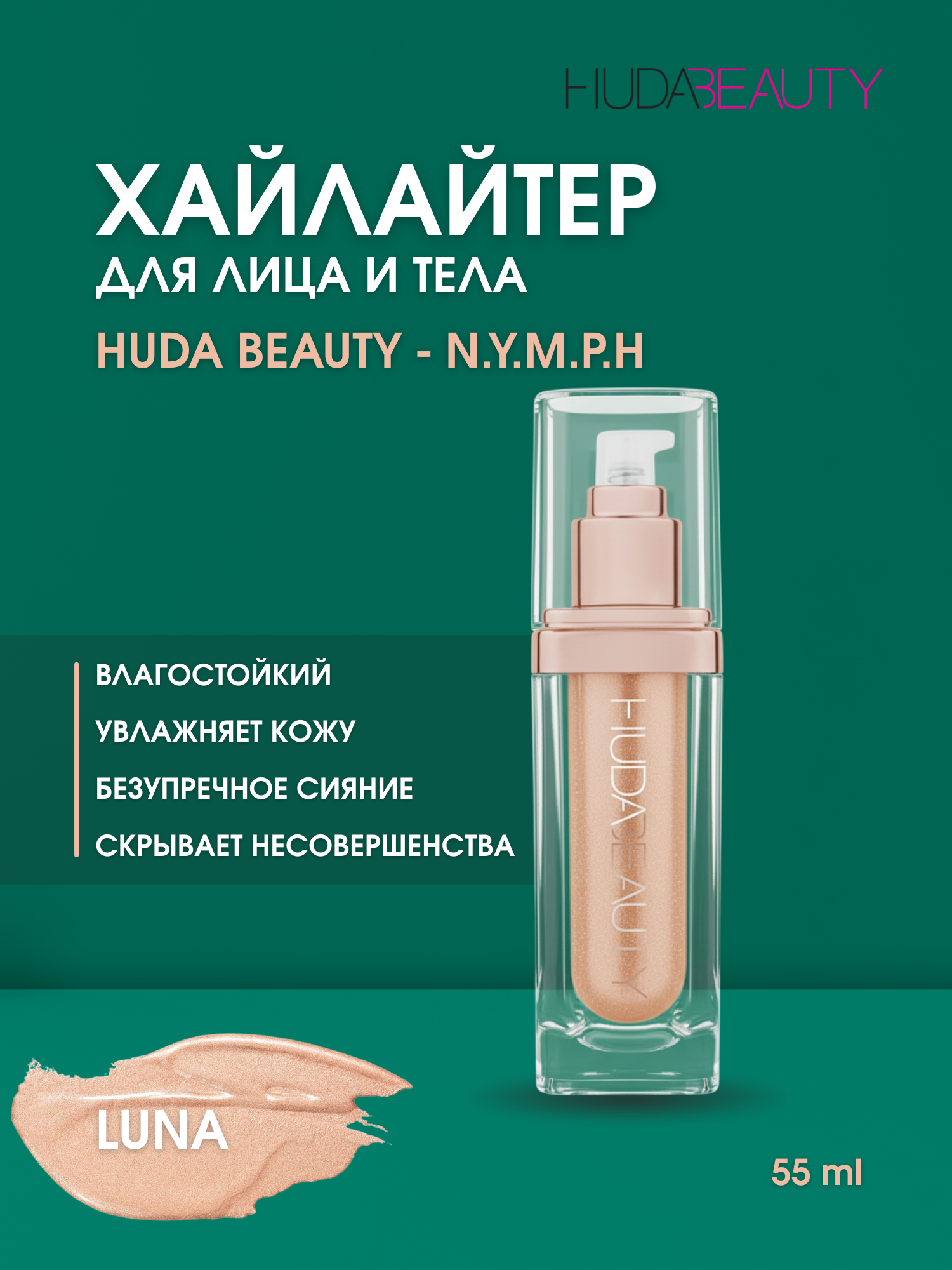 Хайлайтер для лица и тела Huda Beauty - N.Y.M.P.H, оттенок Luna