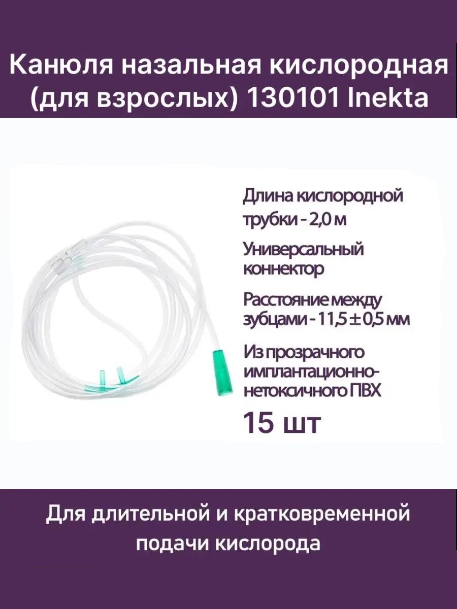 Канюля назальная кислородная (для взрослых) 130101 Inekta (15 шт. в упаковке)