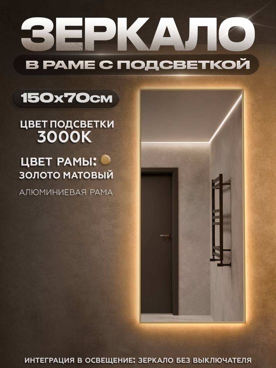 Зеркало с подсветкой в алюминиевой раме настенное ONE MIRROR 150х70см. Свет: Теплый белый 3000К. Золото