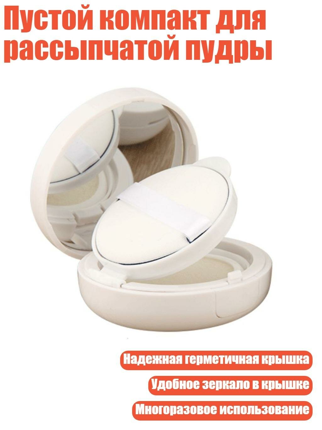 Пустой компакт для рассыпчатой пудры