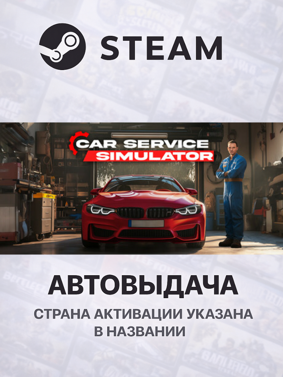 Car Service Simulator для PC/ПК, Steam Gift, Steam Deck, Россия
