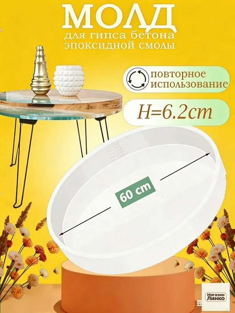 Силиконовая форма для рабочего стола из эпоксидной смолы, d60см