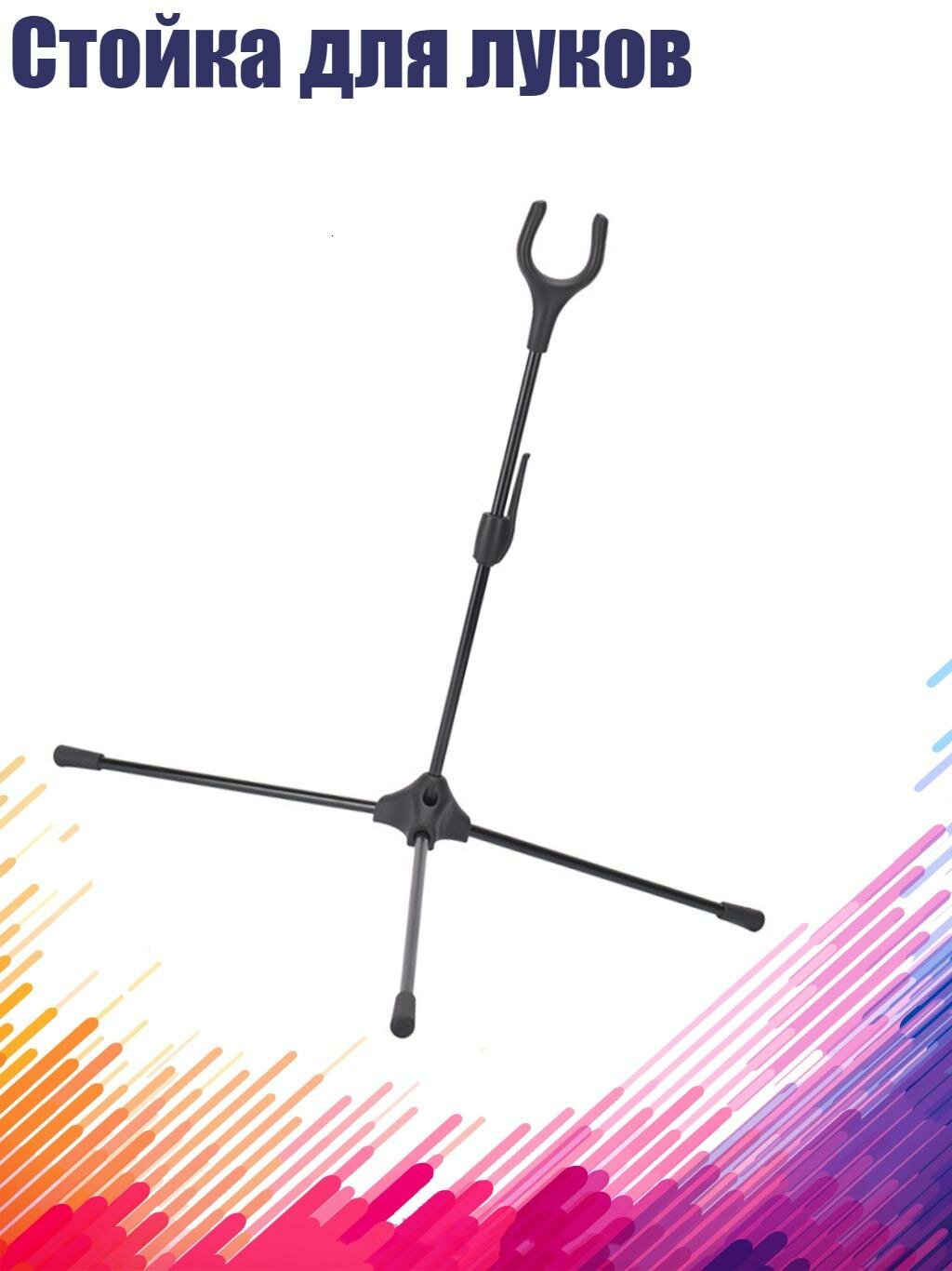 Стойка для луков, Черный