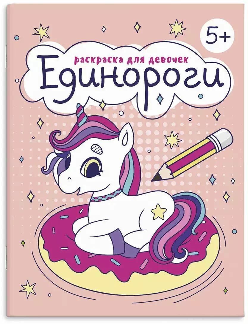 Раскраска Феникс Плюс "Единороги" для девочек, от 5 лет