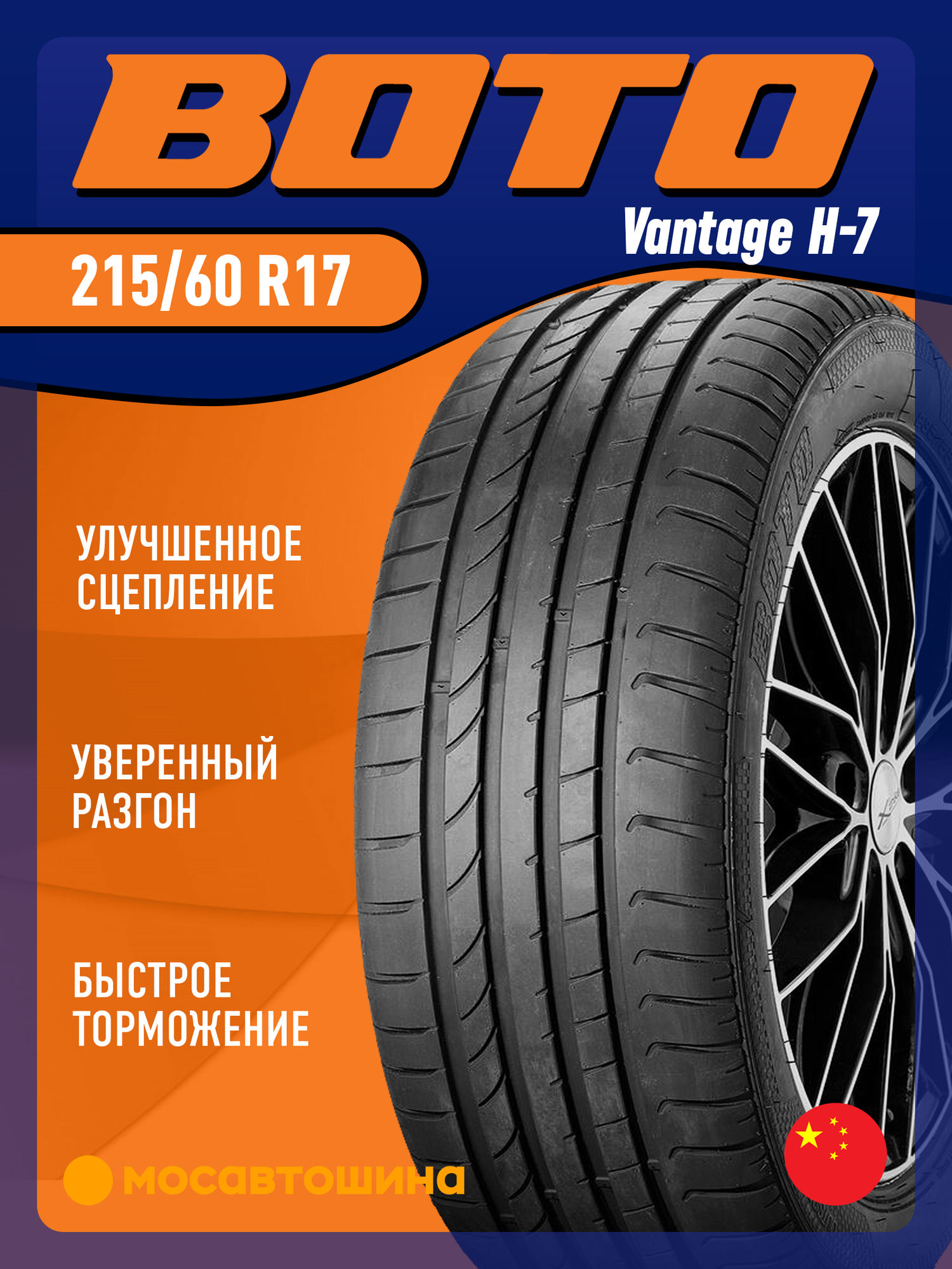 Летние автомобильные шины Boto Vantage H-7 215/60 R17 96H
