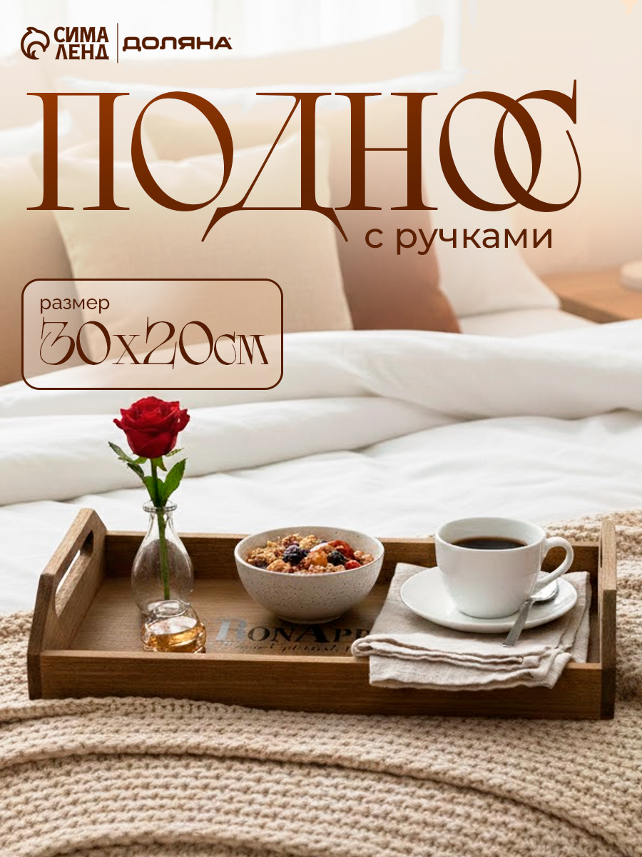 Поднос Доляна, с покрытием, с декором, 30×20×6 см, сосна, прямоугольный, бежевый