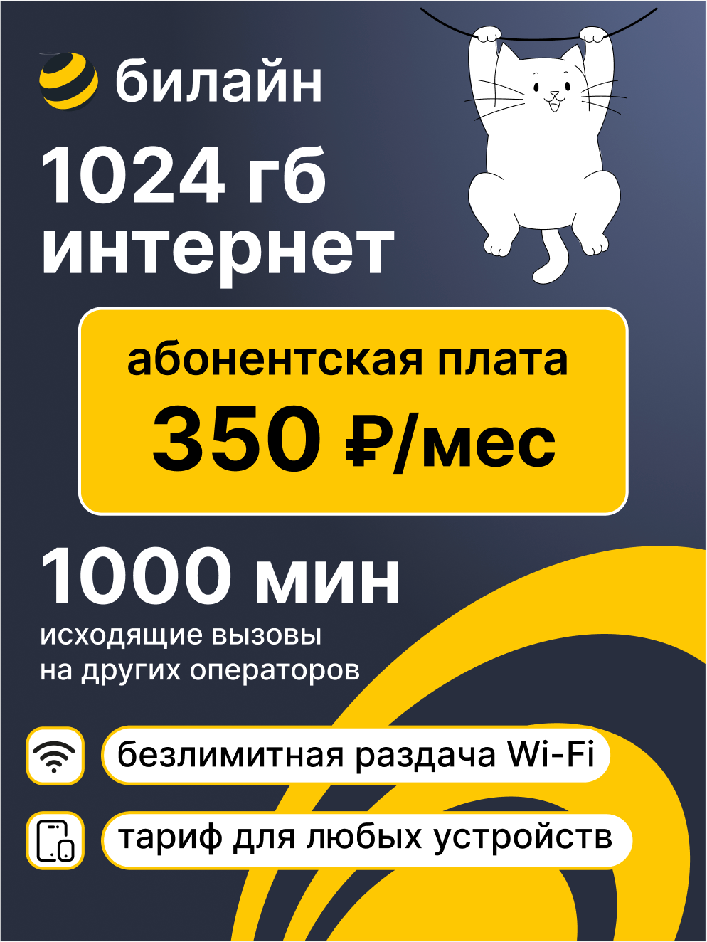 SIM-карта Билайн 1024Гб 1000мин 300 SMS 350руб для мобильного телефона