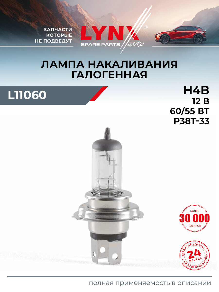 Лампа автомобильная H4B 12V 60 55W / LYNXauto L11060