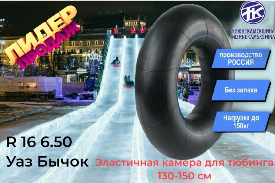 Камера для Ватрушки-Тюбинга РФ (Автомобильная, УАЗ, Бычок) 130-150 см R16, 6.50 Нижнекамск