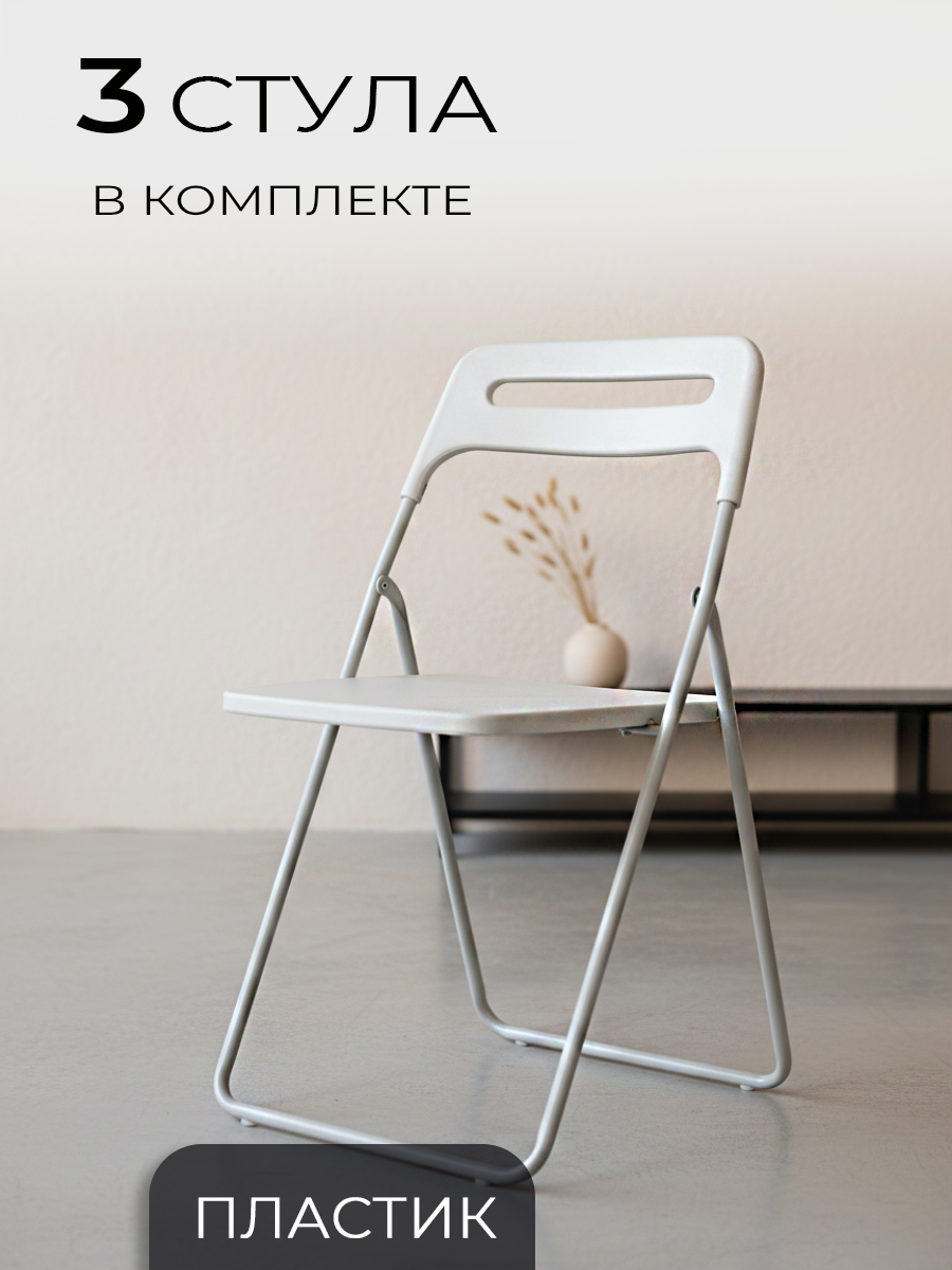 Ла Рум Стулья складные 3 шт. ОС-1331, белый, металл, для общественных мест, для улицы и дома, для сада и дачи