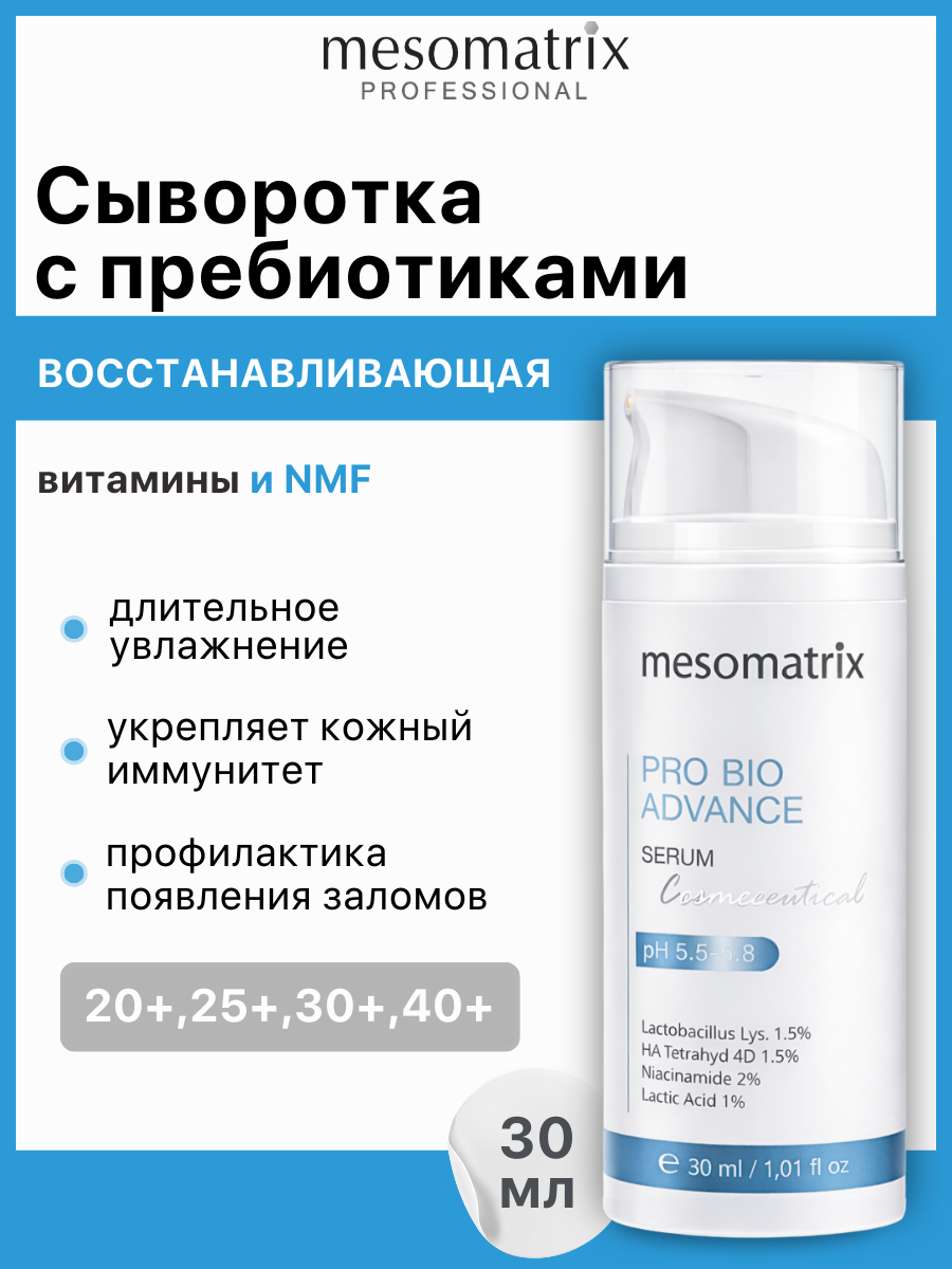 Восстанавливающая сыворотка для лица с пробиотиками и гиалуроновой кислотой 4D PRO BIO ADVANCE Mesomatrix, 30 мл