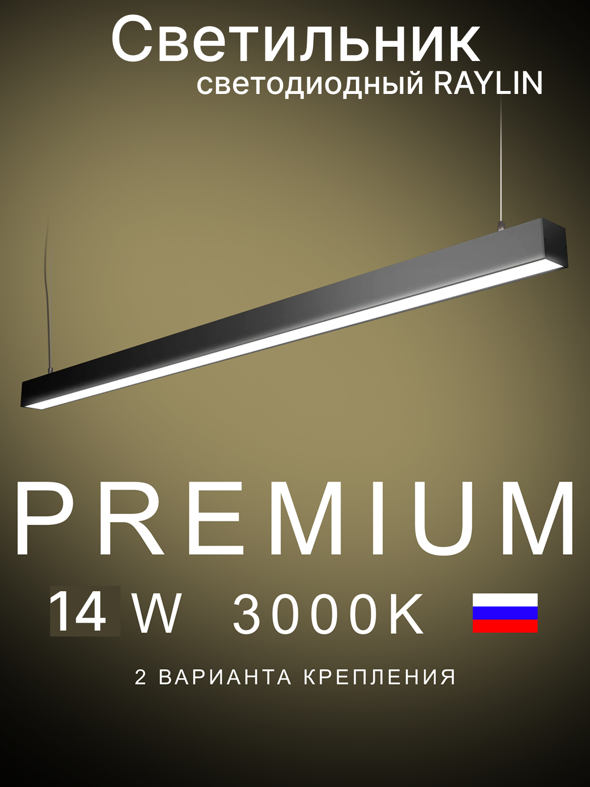 Светильник RAYLIN светодиодный линейный 120 см потолочный 14W 3000К черный