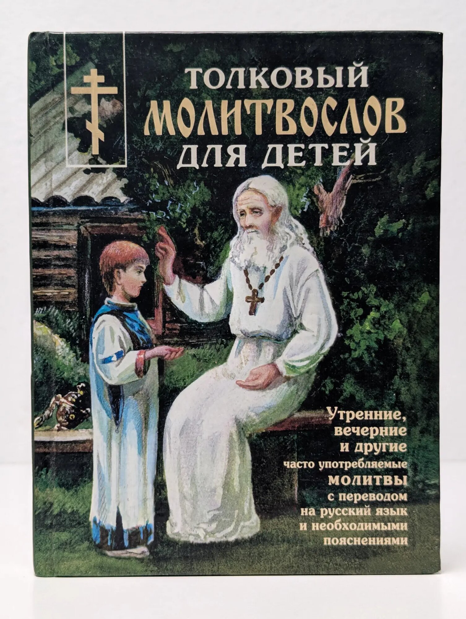 Толковый молитвослов для детей Сборник 2006