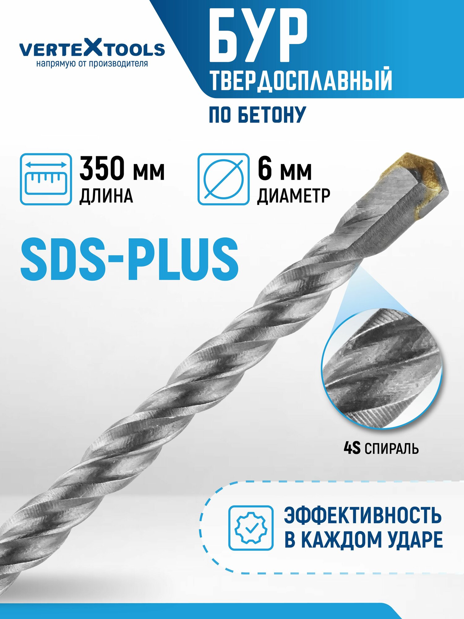 Бур для перфоратора по бетону SDS-plus усиленный 06X350 мм VertexTools
