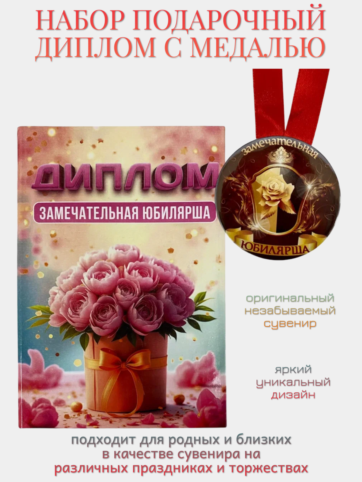 Шуточный диплом "Замечательной юбилярши" и сувенирная медаль с атласной лентой, набор
