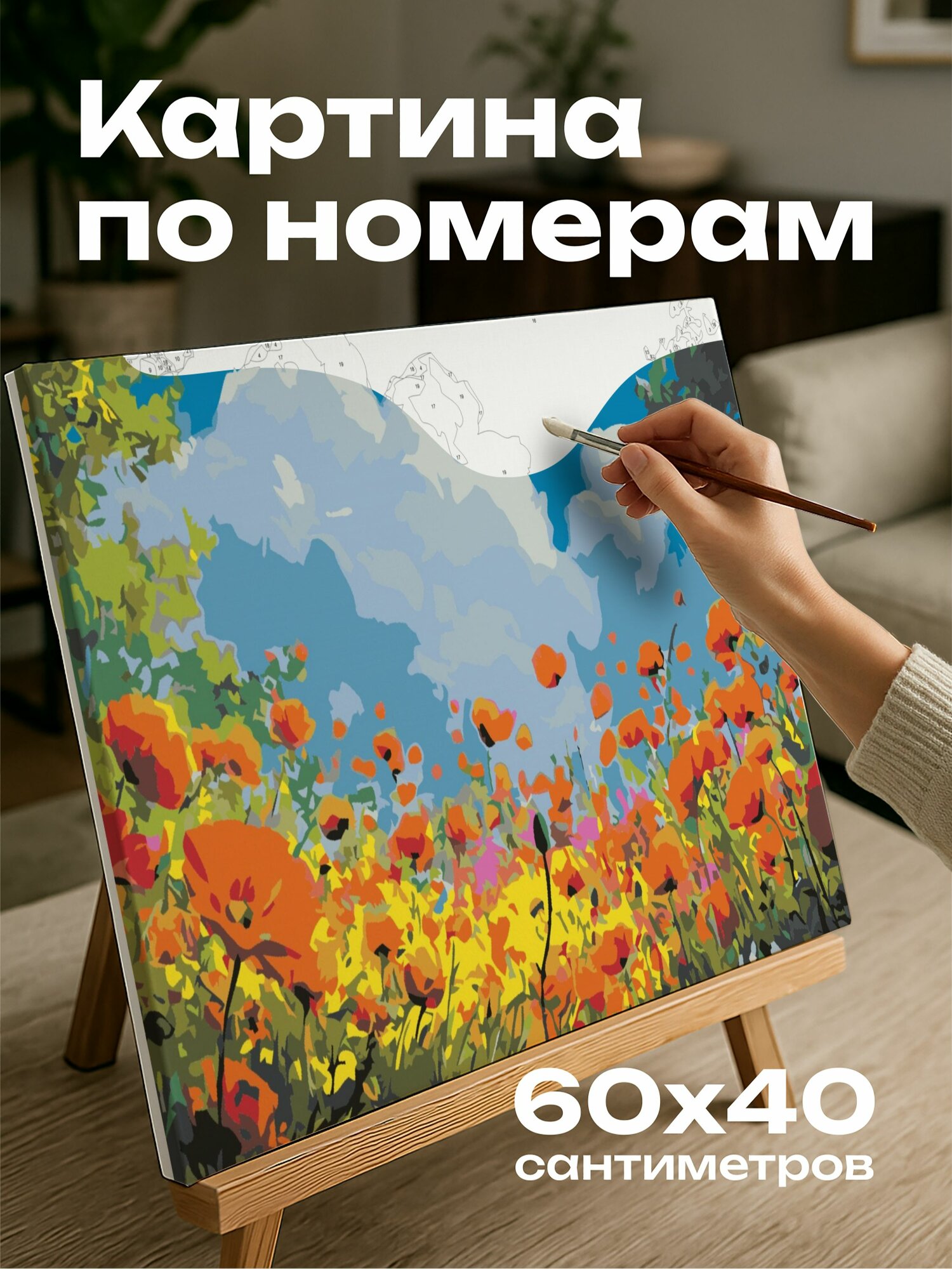 Картина по номерам 60x40 см, маки, поле, красный, оранжевый, желтый, зелень, небо, лето, цифровая картина, яркий
