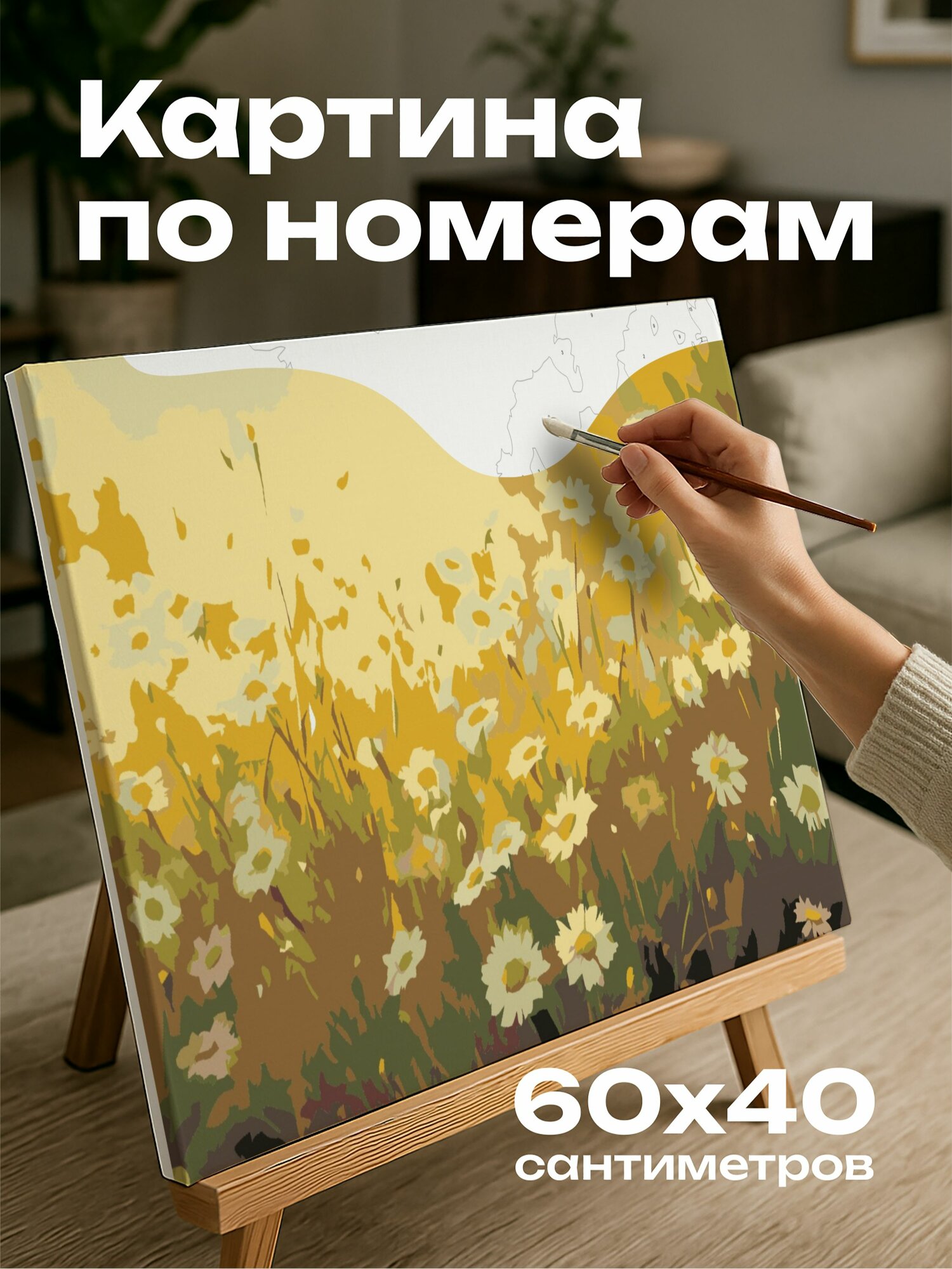 Картина по номерам 60x40 см, масляная картина, ромашковое поле, закат, золотистый свет, белые цветы, зеленая листва