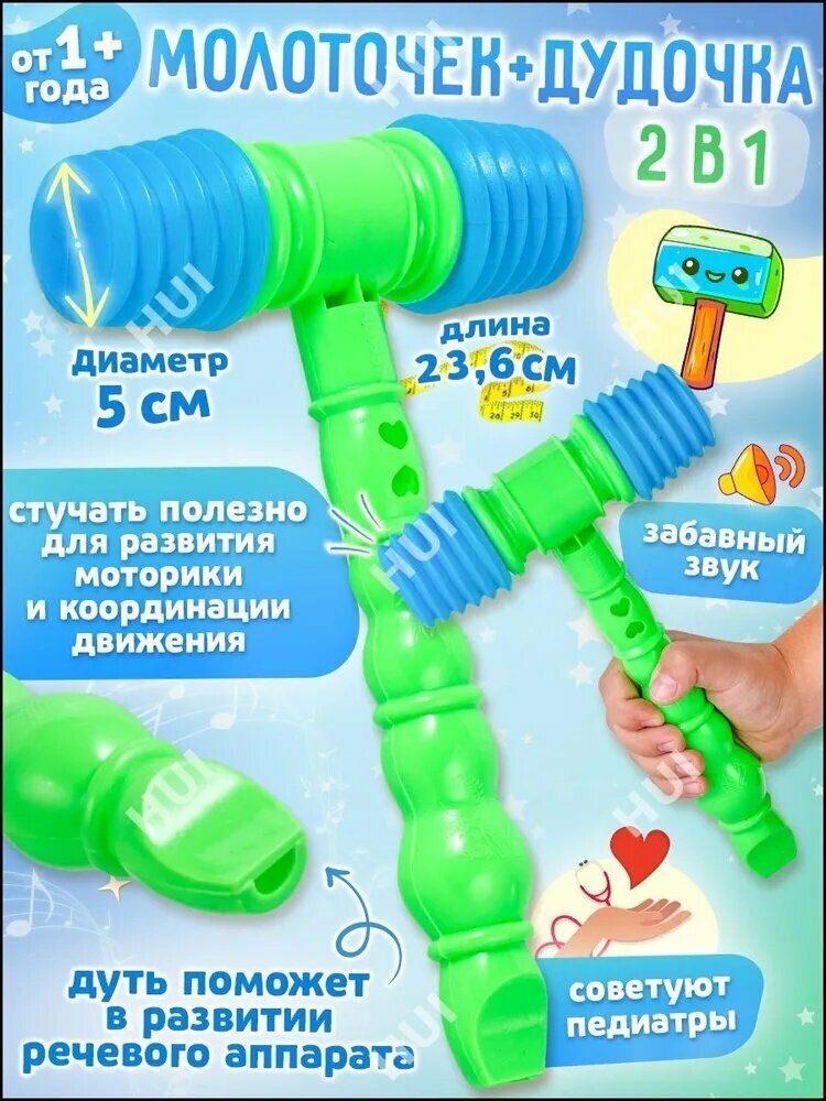 Развивающая игрушка погремушка-пищалка 2 в 1 "Веселый молоточек с дудочкой", размер 24*14 см, стучалка для малышей