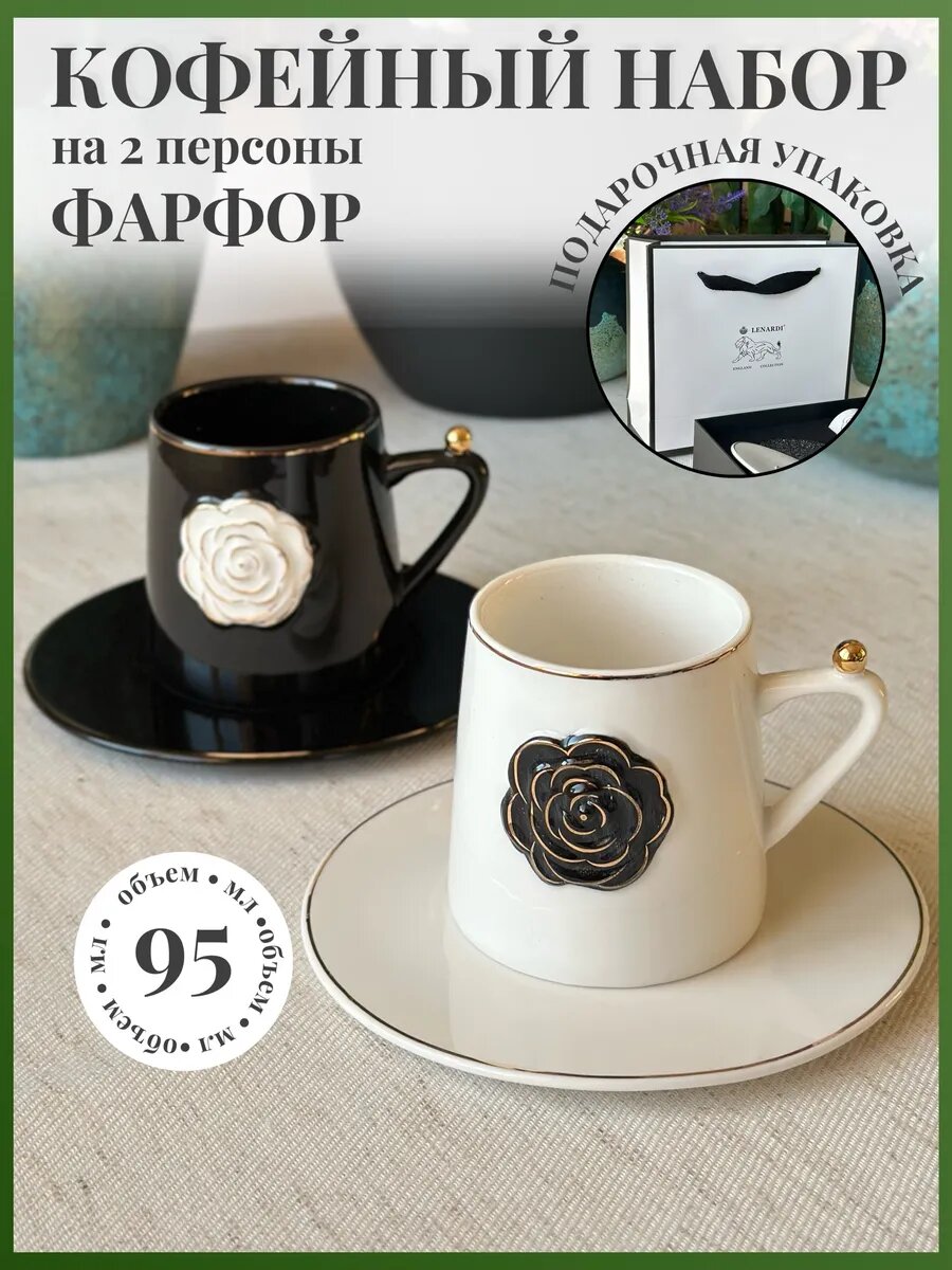 Кофейный набор на 2 персон 95 мл