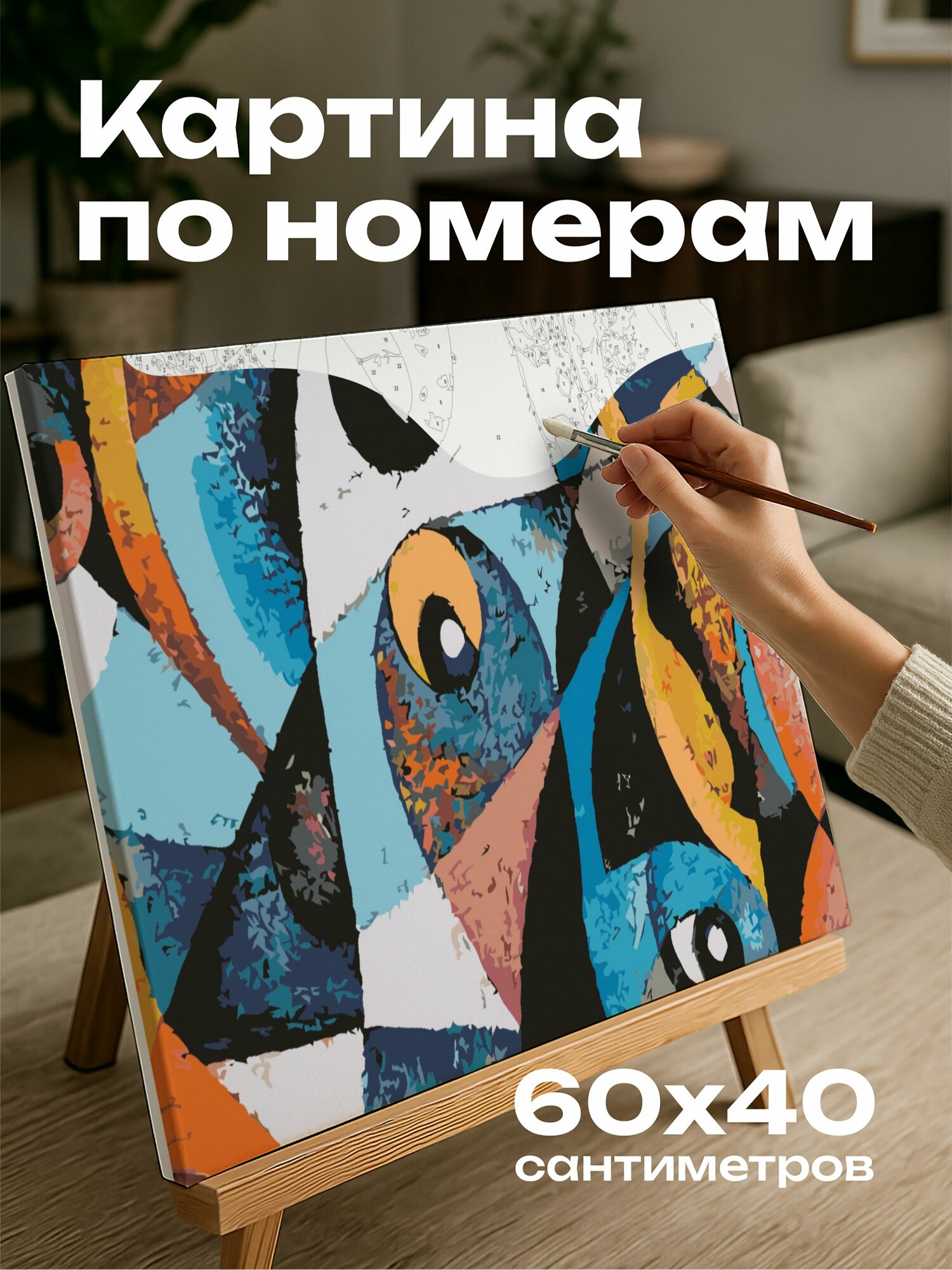 Картина по номерам 60x40 см, акриловая картина, абстрактная композиция, контрастные цвета, текстуры, ощущение глубины